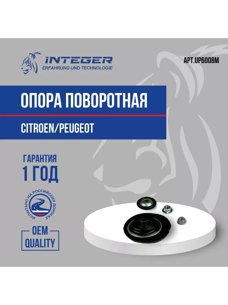 Опора поворотная комплект ор.5031F2 INTEGER UP6008M
