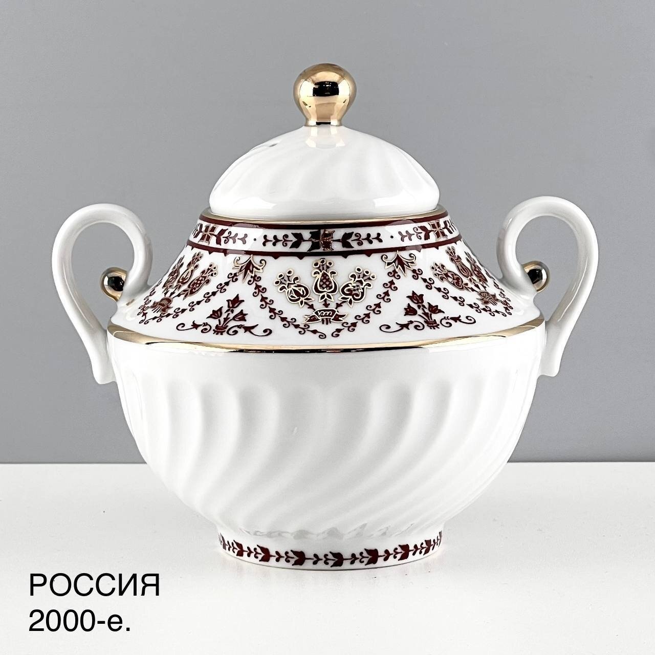 Винтажная сахарница "Ажурный фриз". Фарфор ЛФЗ. Россия, 2000-е.