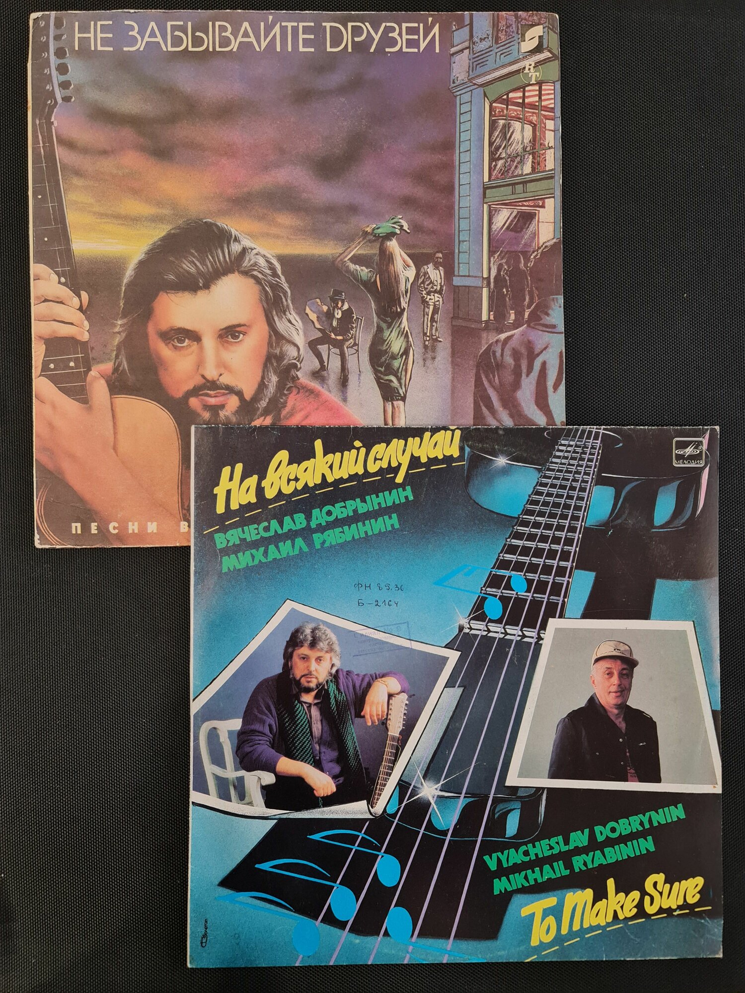 2LP 12" Вячеслав Добрынин - Не забывайте, На всякий случай, Комплект из 2-х винтажных виниловых пластинок EX-/EX-