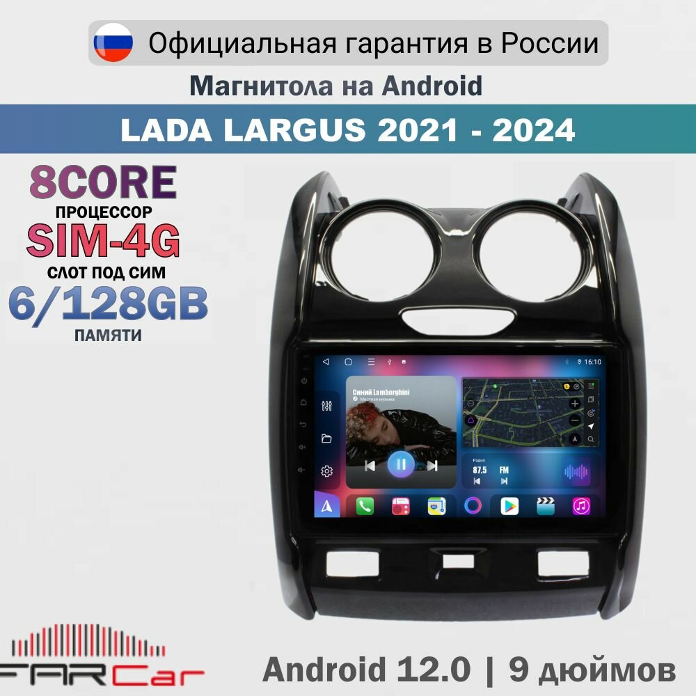 Магнитола Лада Ларгус 2021 - 2024 на Android 13.0, Lada Largus, 6+128Гб, QLED SIM 4G DSP CARPLAY, комплект рамка + проводка, FC SL3008Mлада (S6c) - 9 дюймов