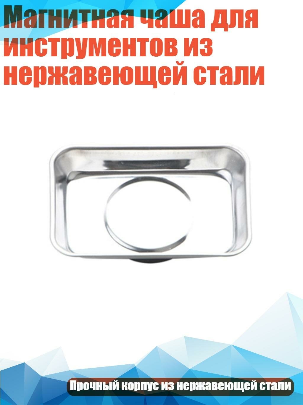 Магнитная чаша для инструментов из нержавеющей стали, маленький квадратный магнети