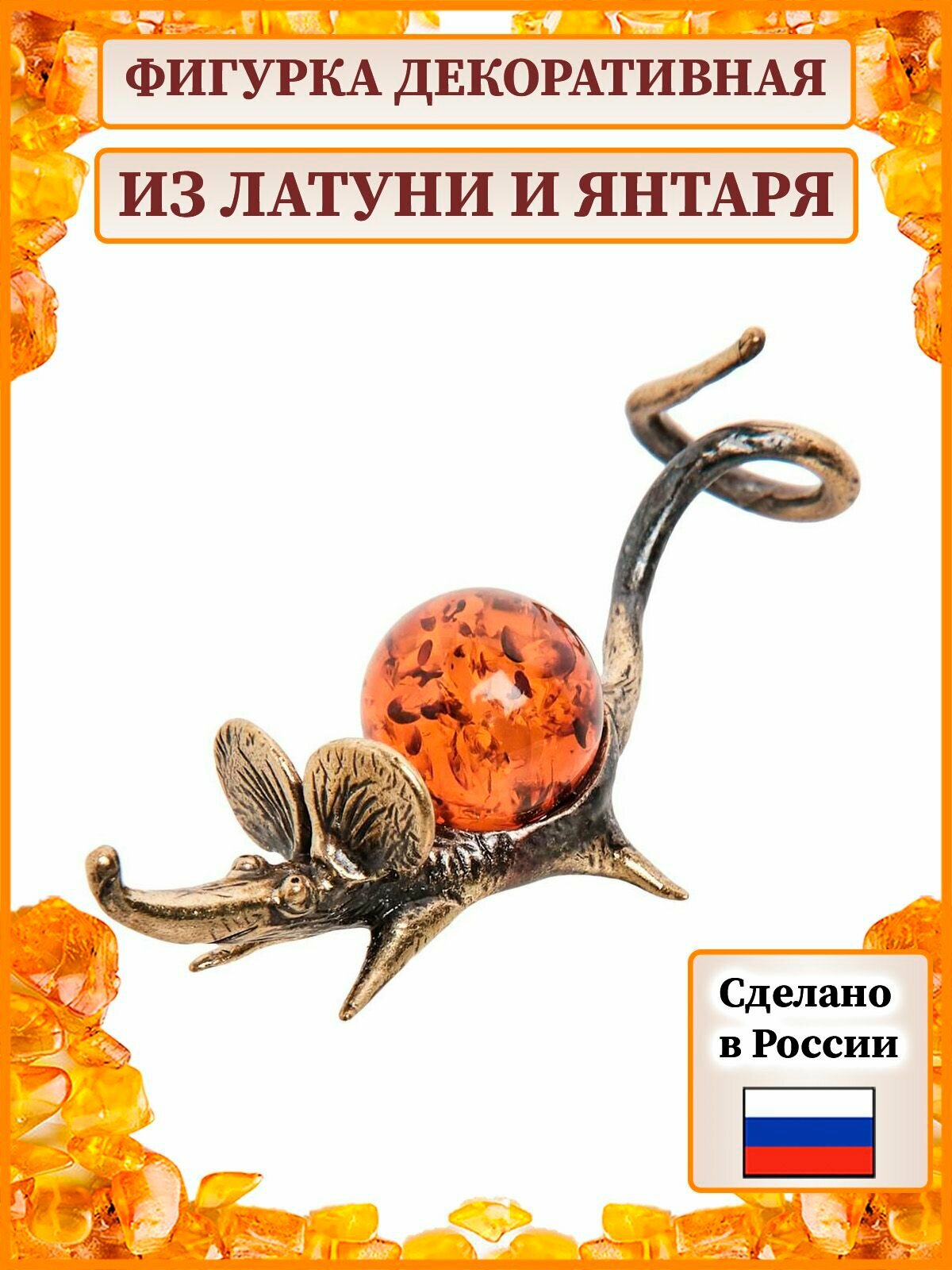 Фигурка "Крыска" (латунь, янтарь) A1965355