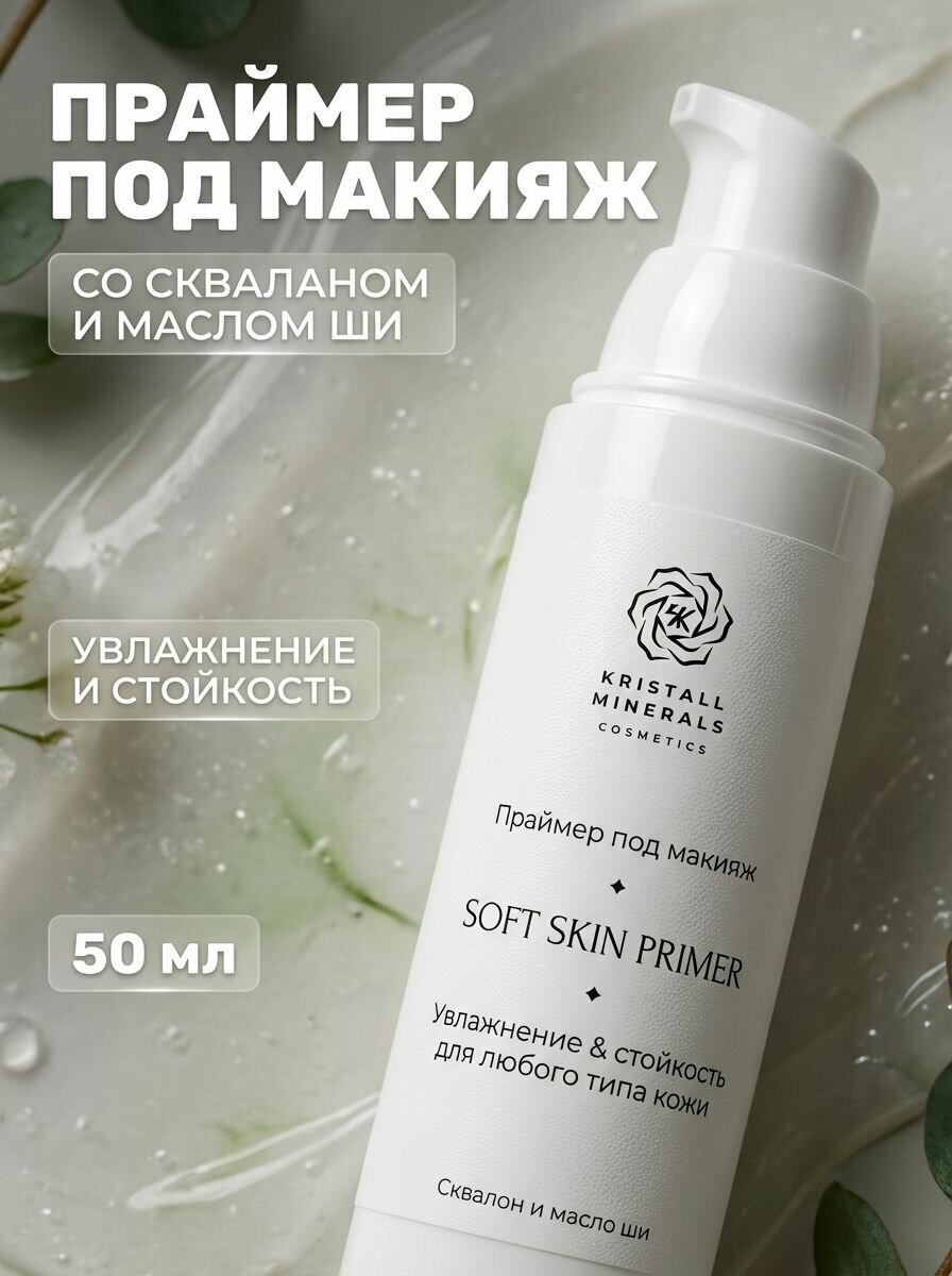 Праймер под макияж Soft Skin Primer увлажняющий 2 в 1 для ровного покрытия и стойкости минерального макияжа 50 мл