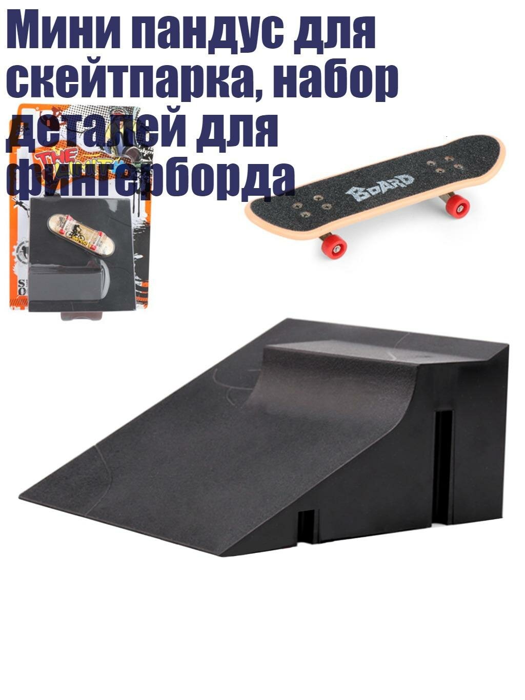 Мини пандус для скейтпарка, набор деталей для фингерборда, A