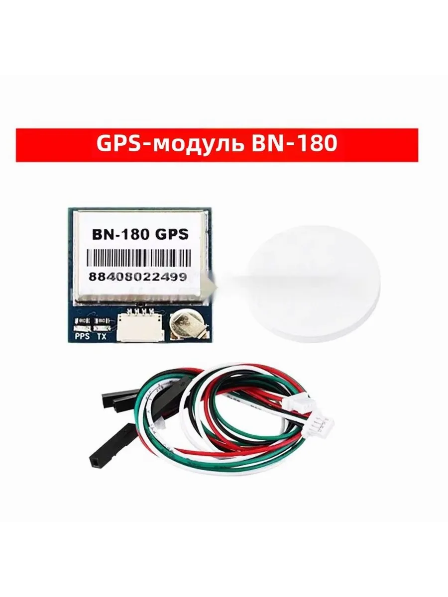 Модуль GPS BN-180 ГЛОНАСС антенна модуль 3.0V-5.0V TTL уровень для полетного управления, с встроенной антенной, FLASH для дронов, квадрокоптеров .