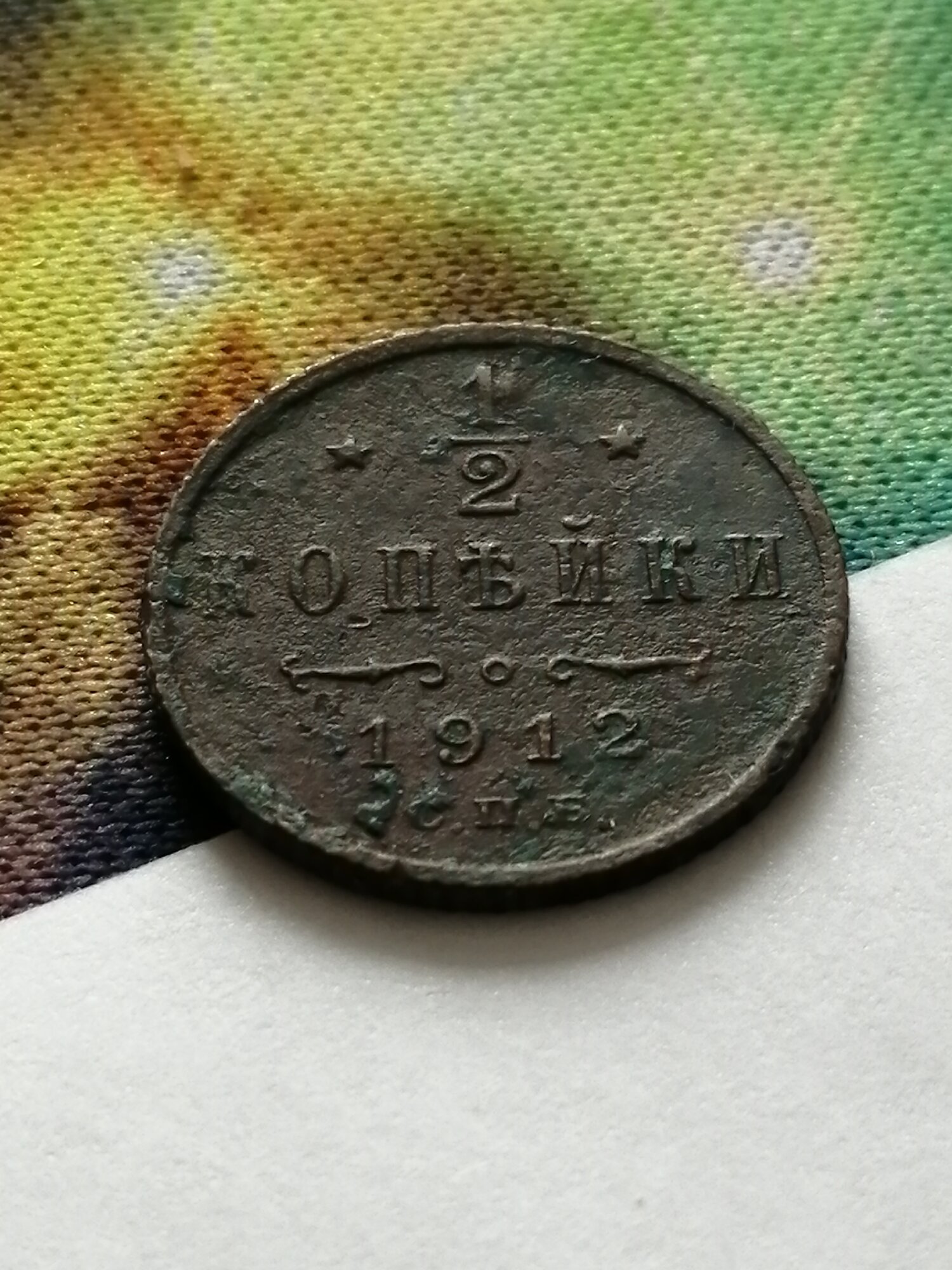 1/2 копейки 1912 СПБ . Николай II . Подлинная царская монета . Вензель императора . Медь. Российская Империя . ( деньга, денга, полкопейки ) №