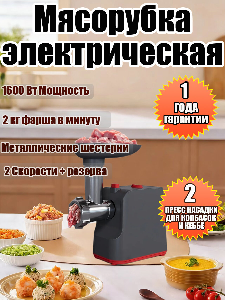Мясорубка, электрическая, 1600Вт, насадка для колбасок, 3 перфорированных диска, серый