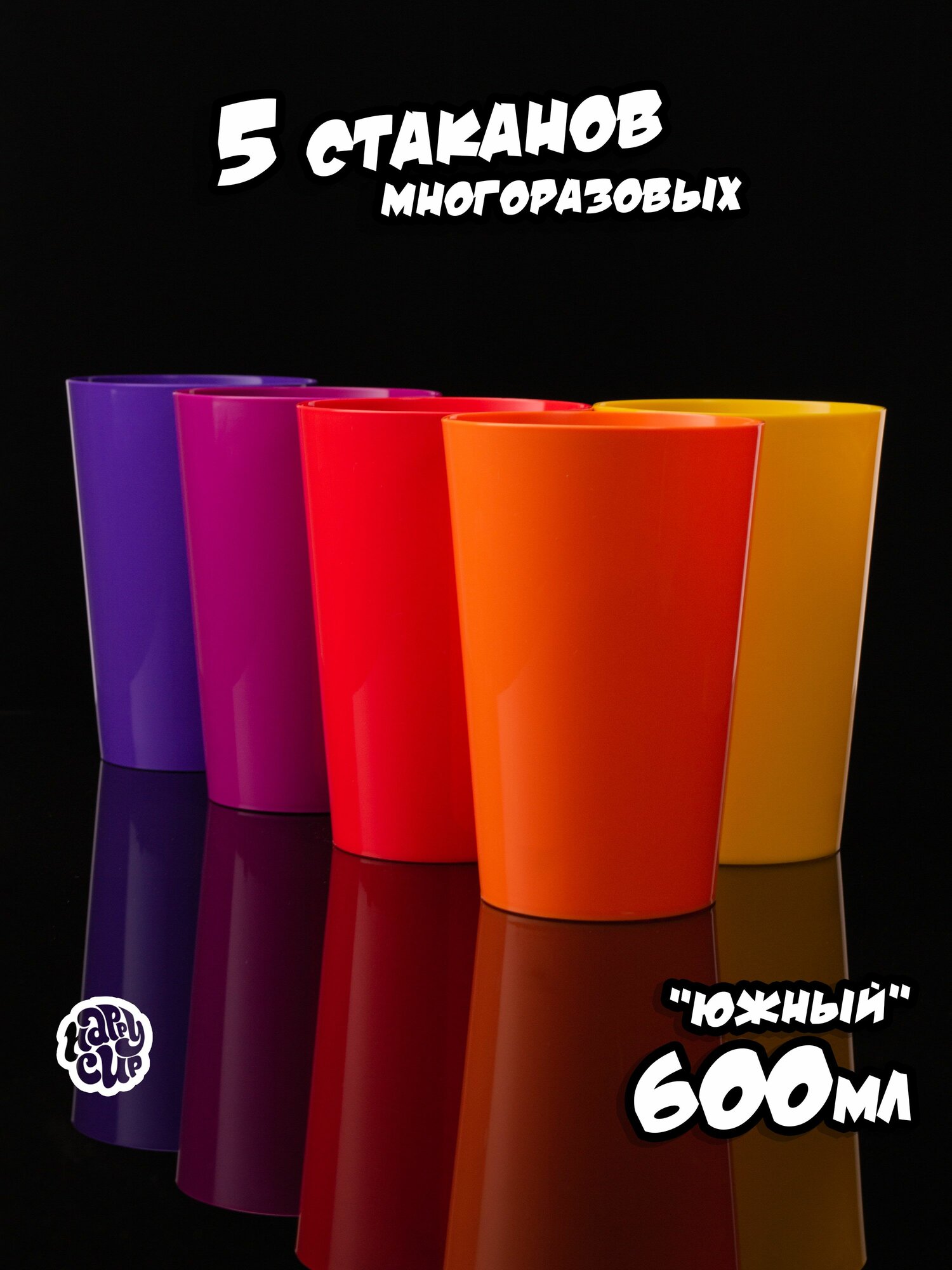 HappyCup Стакан 600 мл 5 шт разноцветный