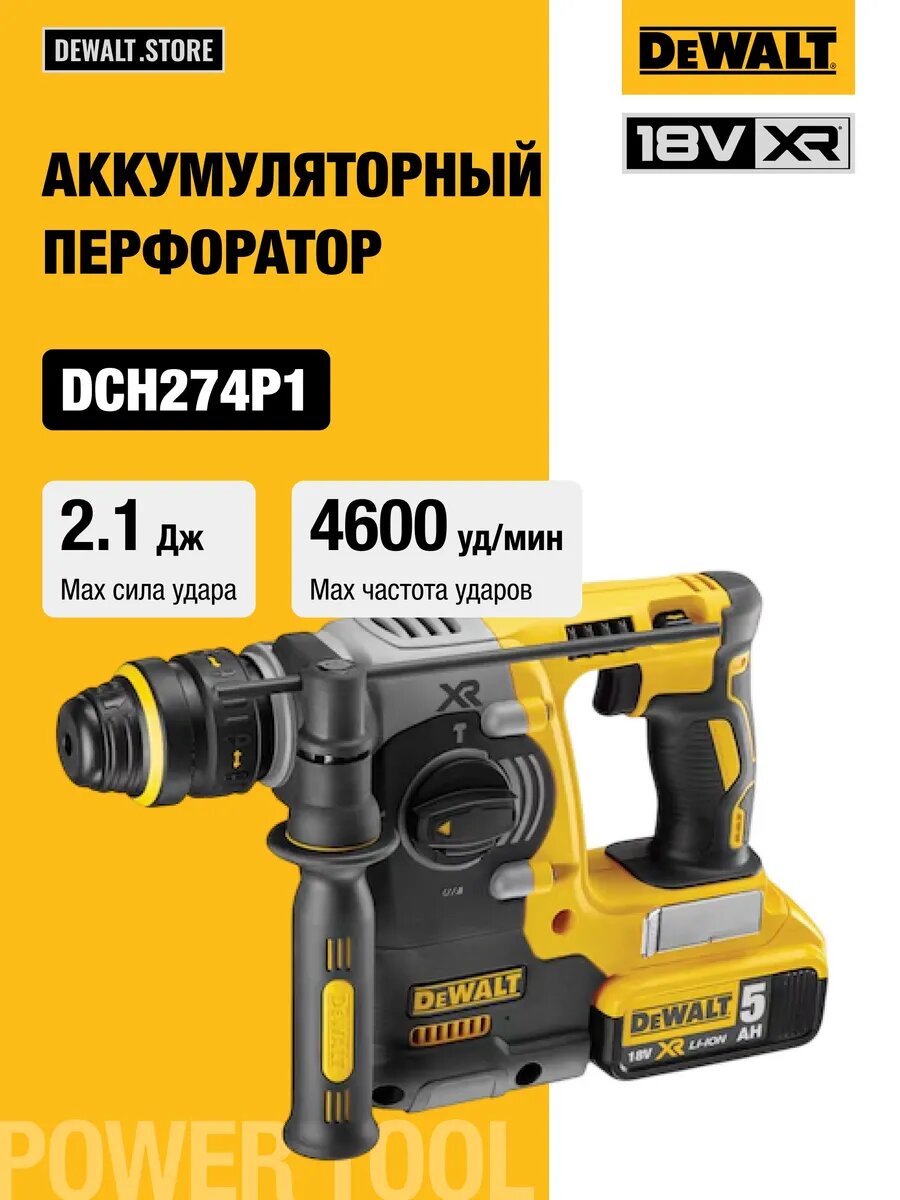 Аккумуляторный перфоратор DEWALT DCH274P1, 18 В, 2.1 Дж, 4600 уд/мин, с АКБ 5 Ач и ЗУ (DCH274P1N-XJ)