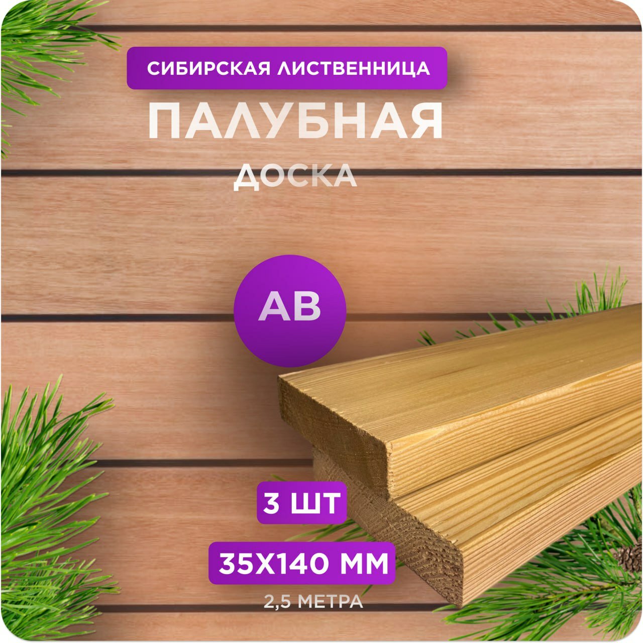 Доска палубная Юный Лес из лиственницы, сорт АВ, 35x140x2500 мм, 3 шт