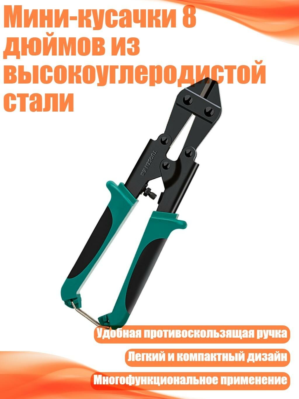 Мини-кусачки 8 дюймов из высокоуглеродистой стали, 8-дюймовый мини-болт срезан