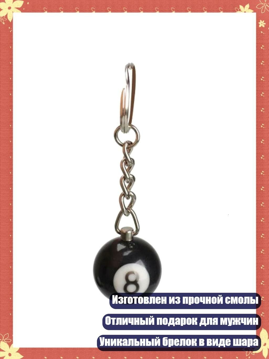 Ключница бильярдный шар №8, 1