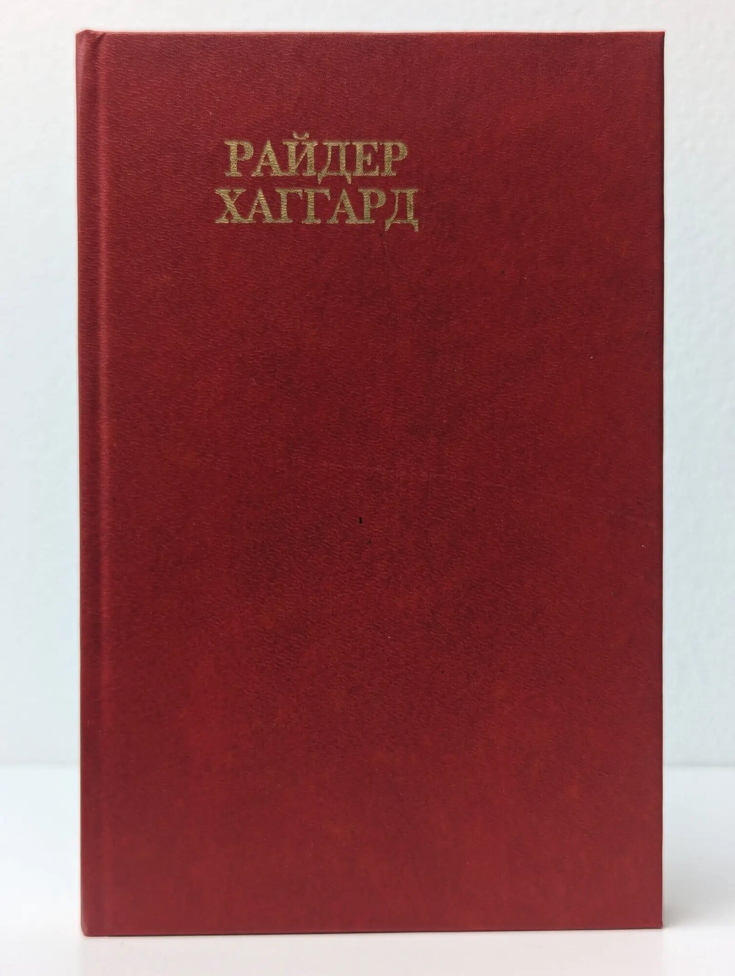 Перстень царицы Савской. Она. Черное сердце и белое сердце. Среди фараонов Хаггард Генри Райдер 1992