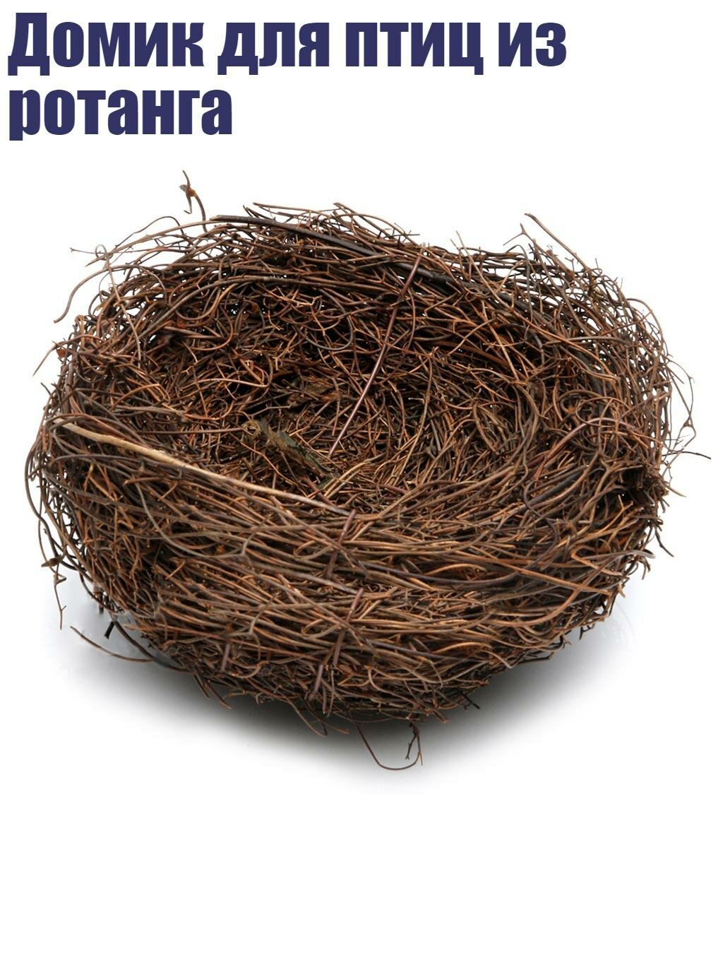 Домик для птиц из ротанга, 10