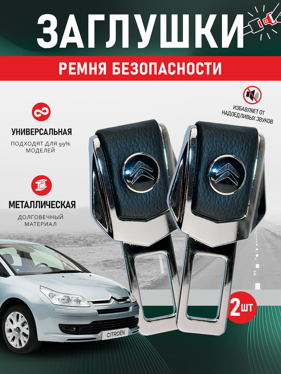 Заглушки ремня металлические для автомобиля Ситроен (Citroën), 2 шт.