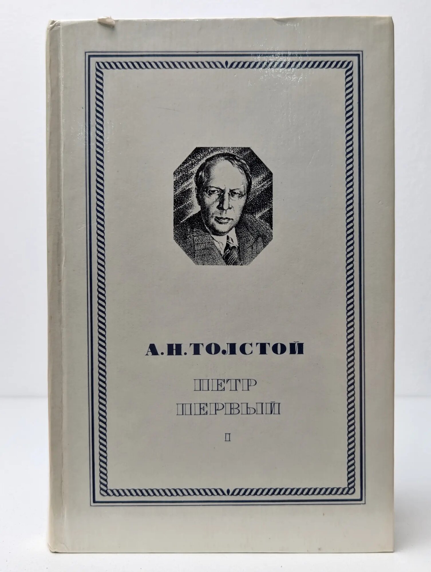 Петр Первый. Книга 1 Толстой Алексей Николаевич 1979