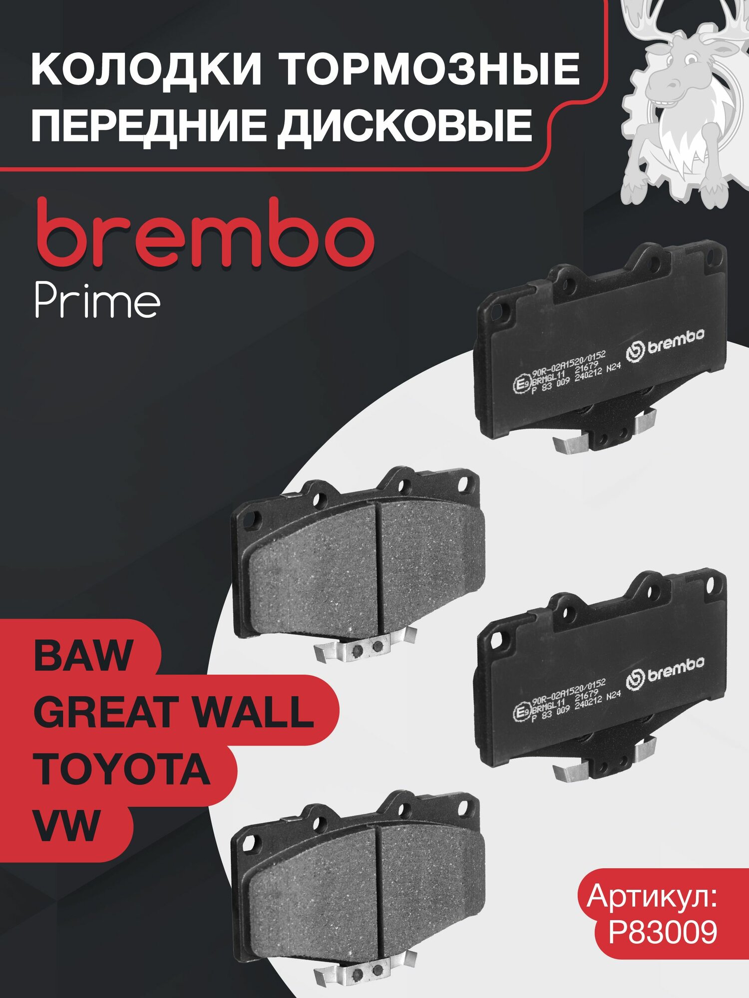 Колодки тормозные дисковые передние BREMBO (P83009) Prime Low-Met