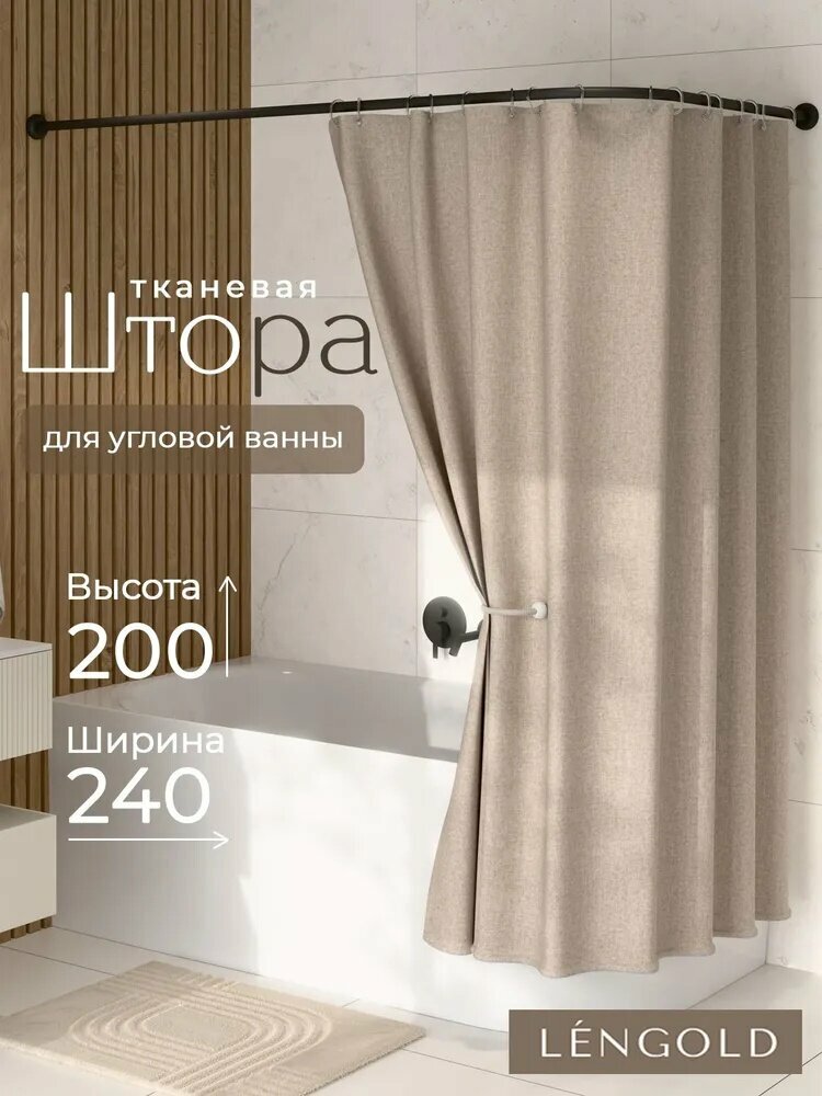 LЁNGOLD Штора для ванной высота 200 см, ширина 240 см.