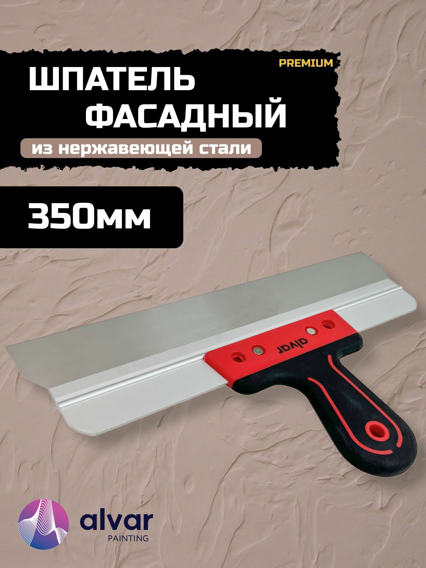 Шпатель фасадный 350х0.45мм, нержавеющая сталь