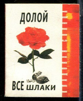 Долой все шлаки - 1999