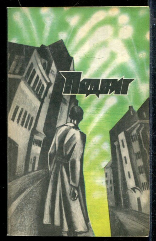 Подвиг | В шести томах. Том 1-6. - 1988