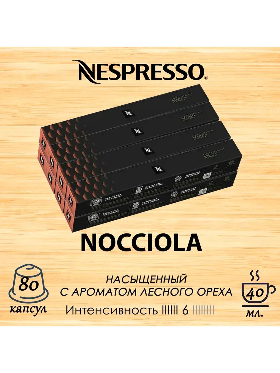Кофе в капсулах Original Nocciola, 10 кап. в уп, 8 уп.