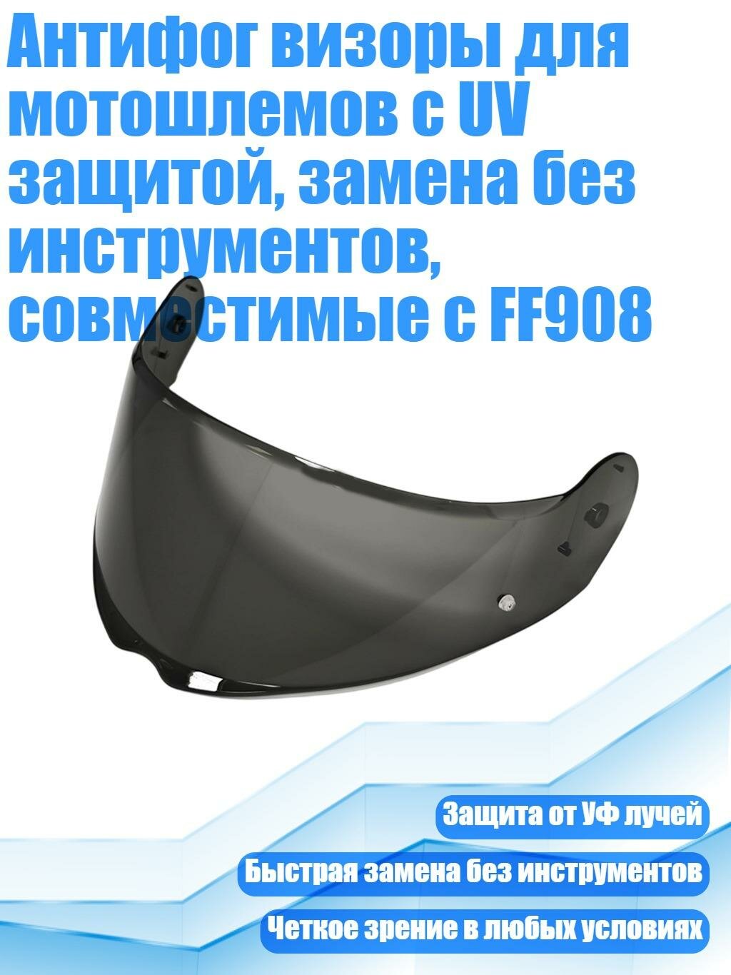 Антифог визоры для мотошлемов с UV защитой, замена без инструментов, совместимые с FF908, Светло-черный