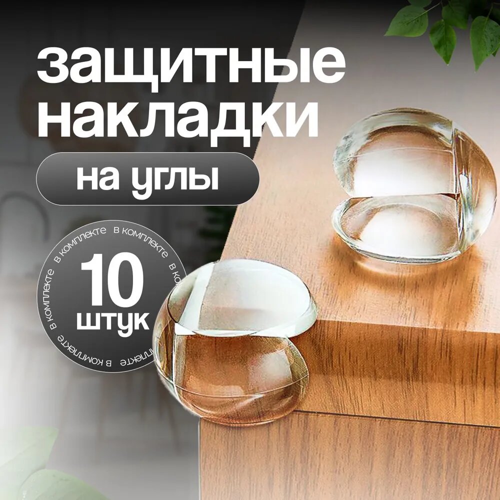 Защитные силиконовые уголки для мебели 10 шт, прозрачные — накладки на острые углы стола и тумбочки, для детей ПВХ