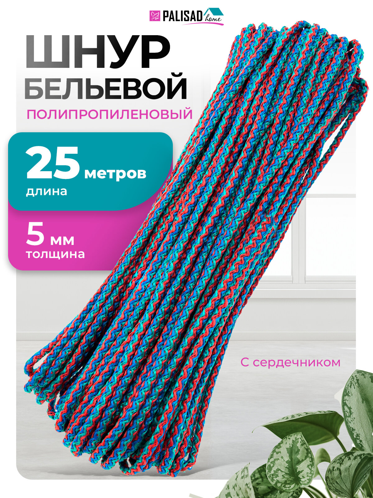 Шнур бельевой полипропиленовый с сердечником Palisad Home 5 мм L 25 м, цветной 937145
