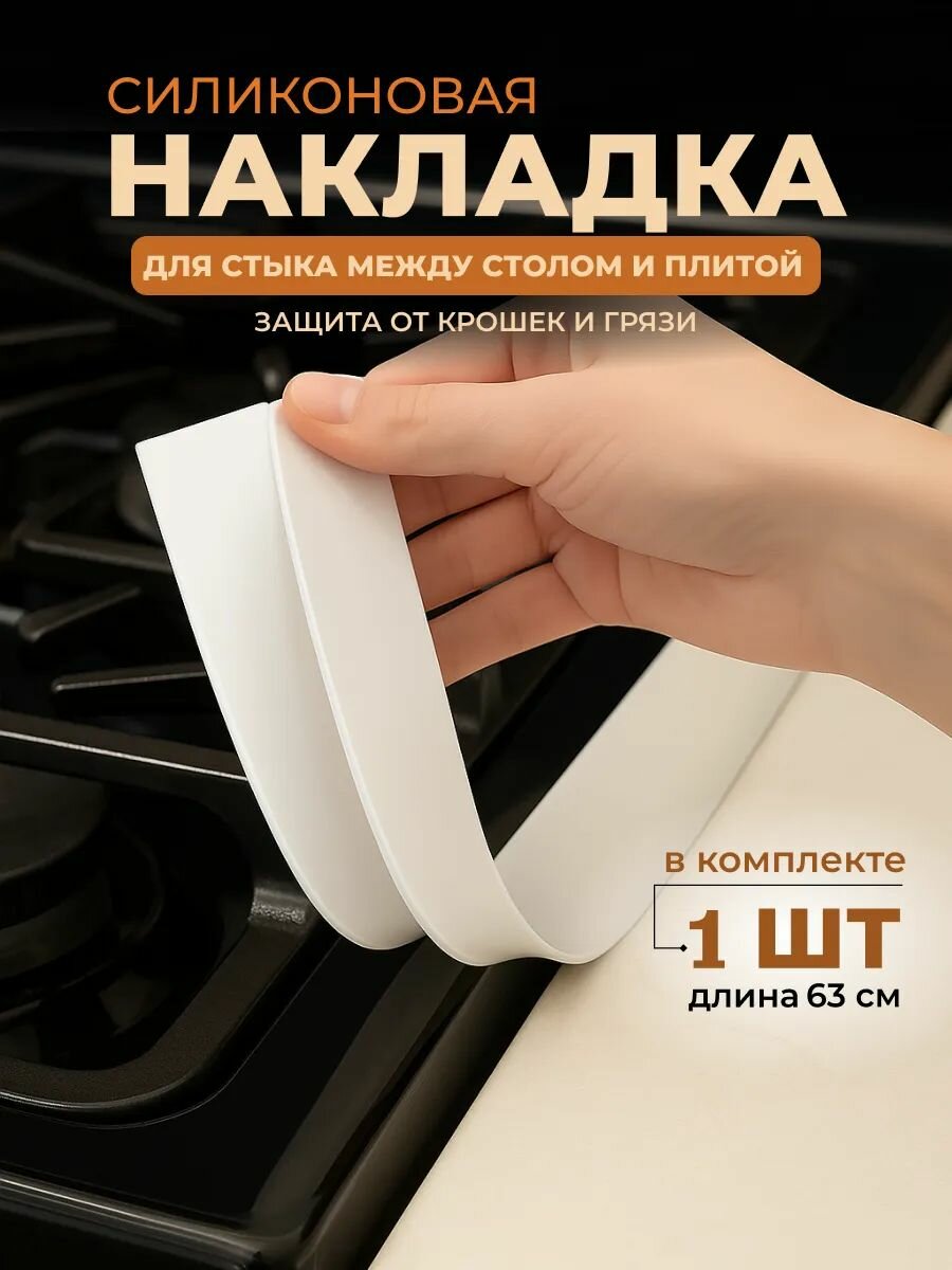 Силиконовая накладка между раковиной столешницей и плитой, закрытие щели, 1 шт.