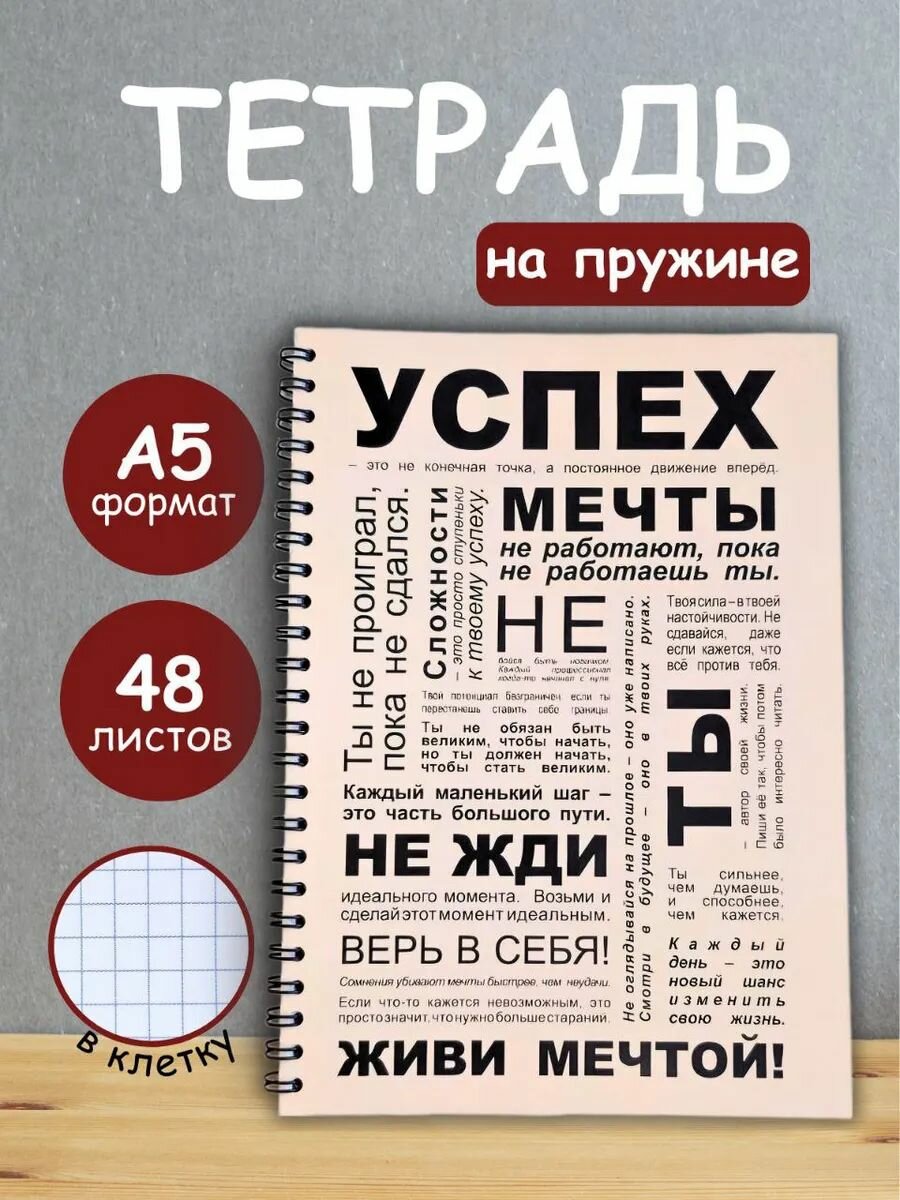 Тетрадь в клетку 48 листов на пружине, блокнот А5 с мотивацией