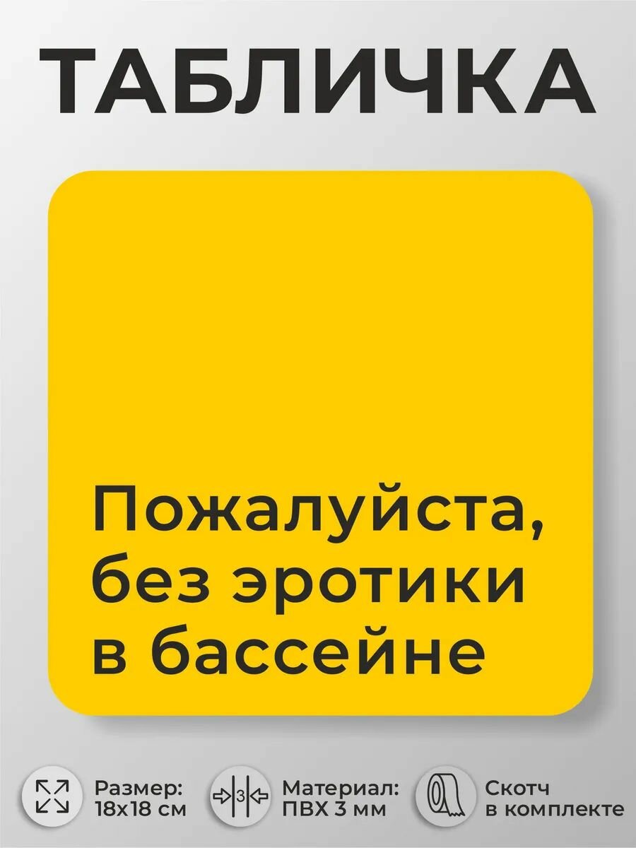 Табличка бассейн "Пожалуйста, без эротики в бассейне"