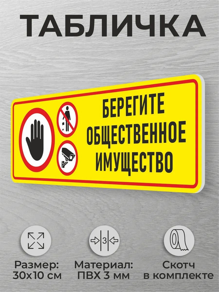 Табличка в подъезд Берегите Общественное имущество