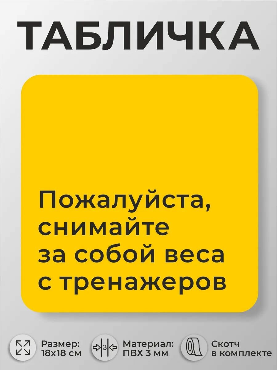 Табличка в спортзал Снимайте за собой веса с тренажеров