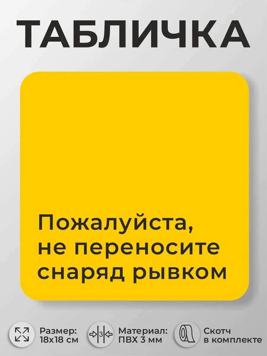 Табличка в спортзал и фитнес-зал Не переносите снаряд рывком