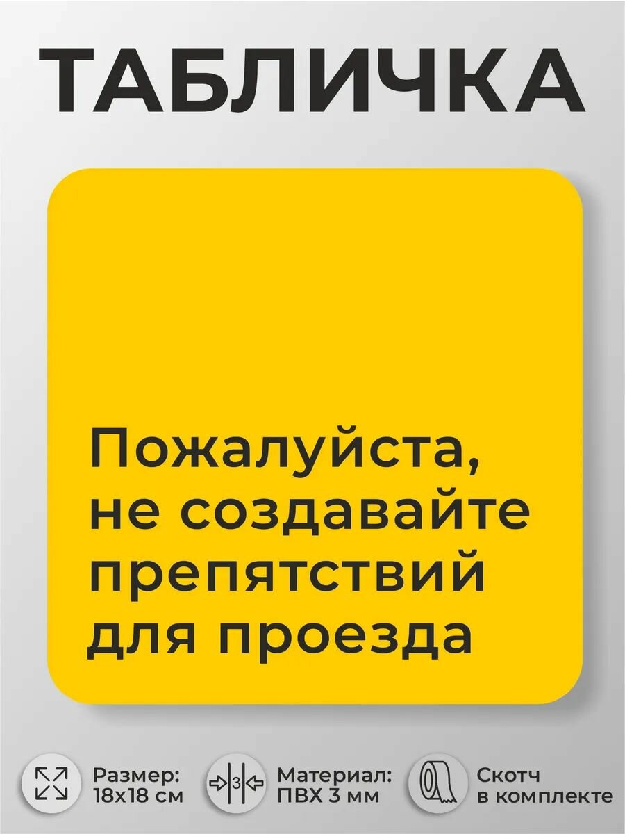 Табличка Пожалуйста Не создавайте препятствий для проезда