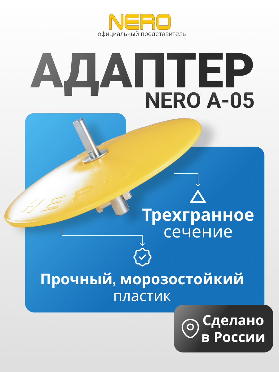 Адаптер "NERO" со съемным круглым пластиковым ограничителем (3-х гранный)