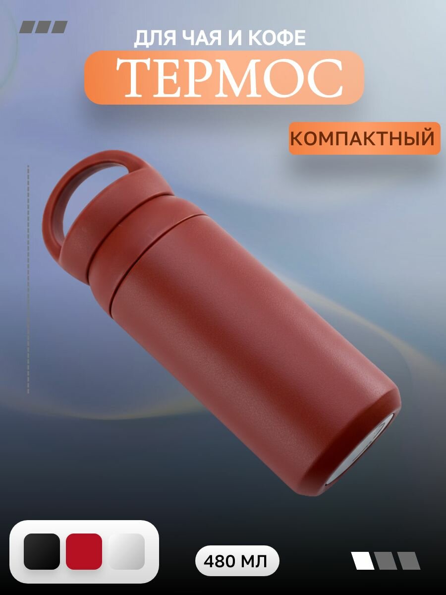 Термос для кофе или чая 480 мл, походный термос