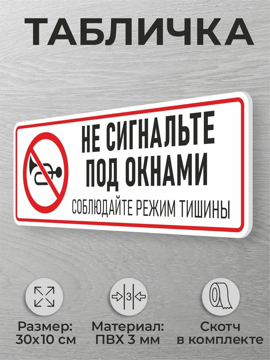 Табличка Не сигнальте под окнами, Соблюдайте тишину"