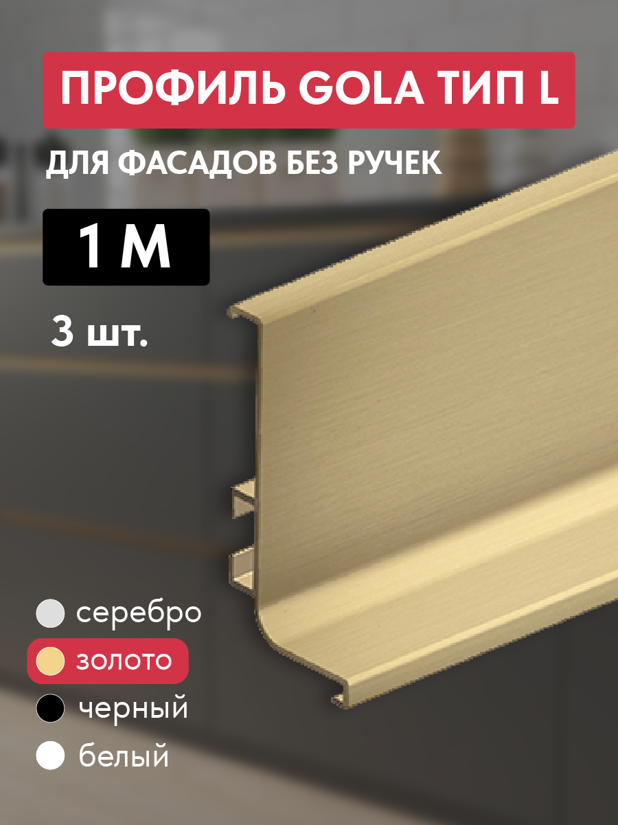 Комплект ручек - профиль гола (3 шт), врезная L-образная по 1 метру (1000 мм), золото