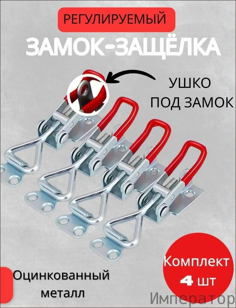 Защелка для ящика 4 шт. / Замок защелка регулируемый