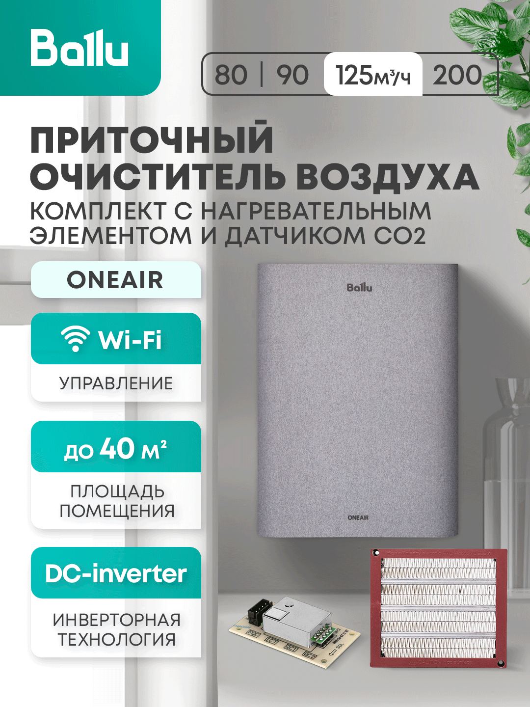 Очиститель воздуха приточный Ballu ONEAIR ASP-100M