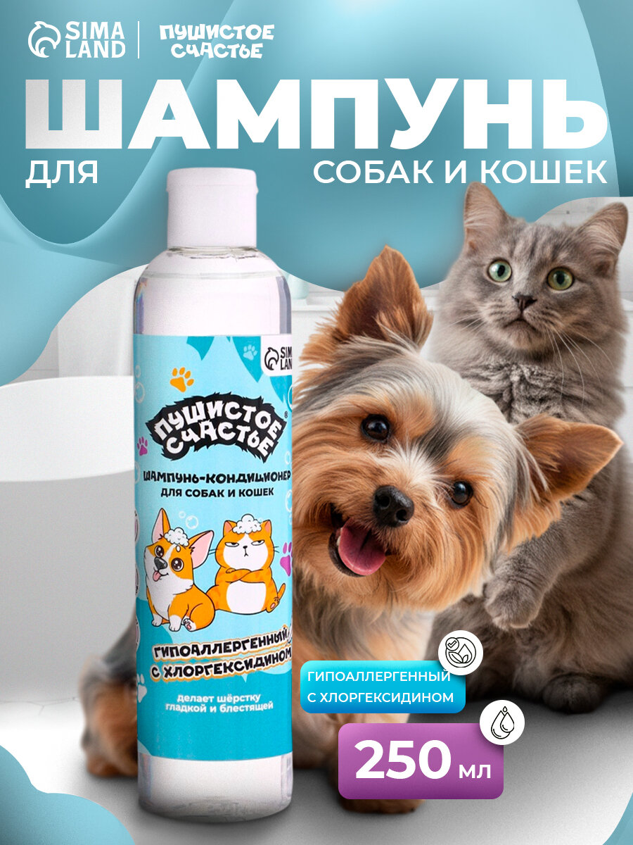 Шампунь - кондиционер для собак и кошек, 250 мл, гипоаллергенный, с хлоргексидином