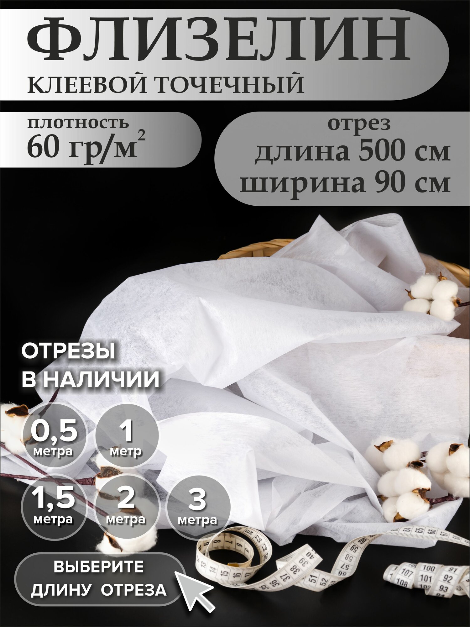 Флизелин клеевой для ткани белый нетканный плотностью 60 г 5 метров