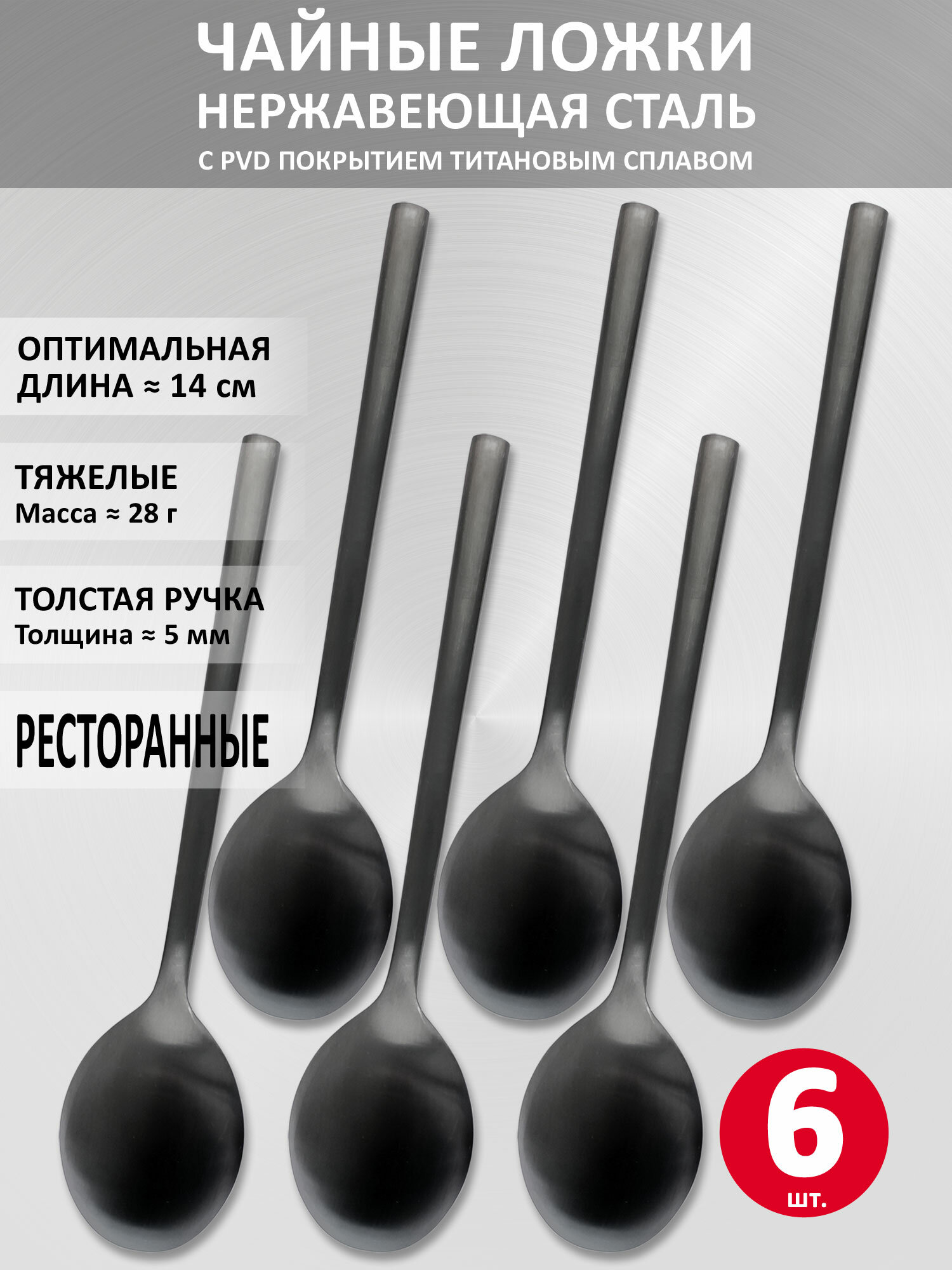 Набор чайных ложек VELERCART Sapporo Black, 14 см, черные, 6 шт.