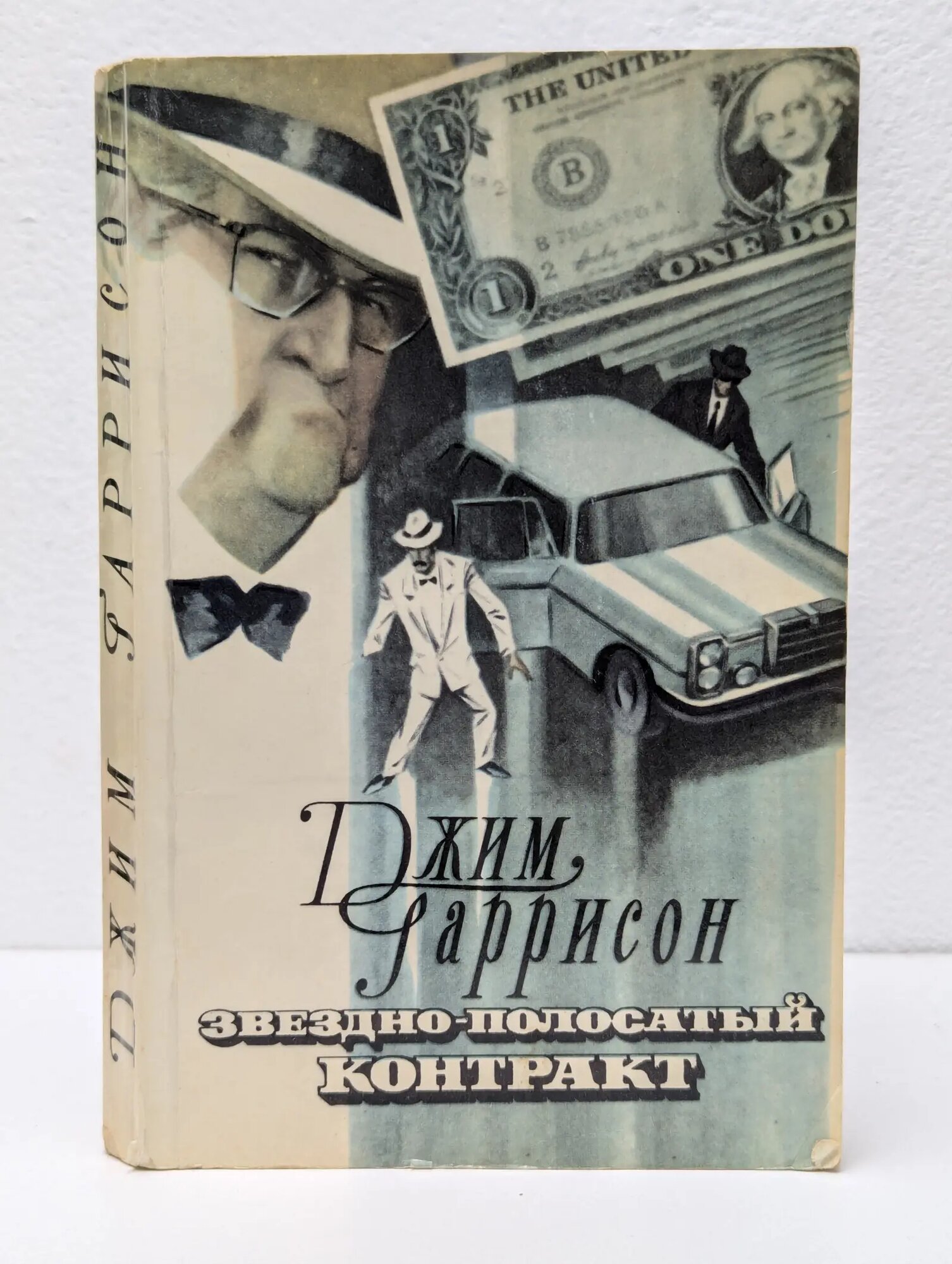 Звездно-полосатый контракт Гаррисон Джим 1988