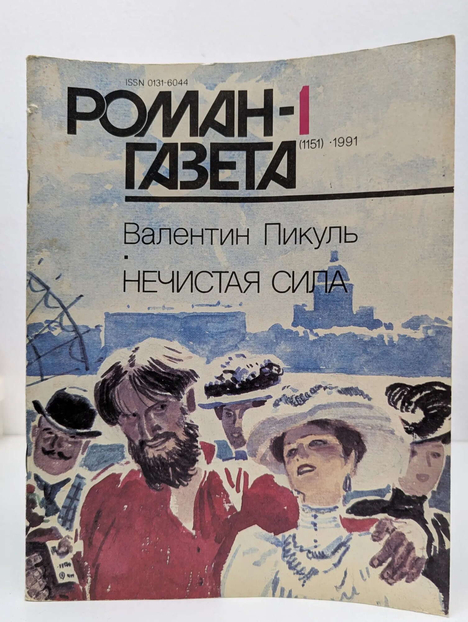 Роман-газета. Выпуск № 1/1991 Пикуль Валентин Саввич 1991