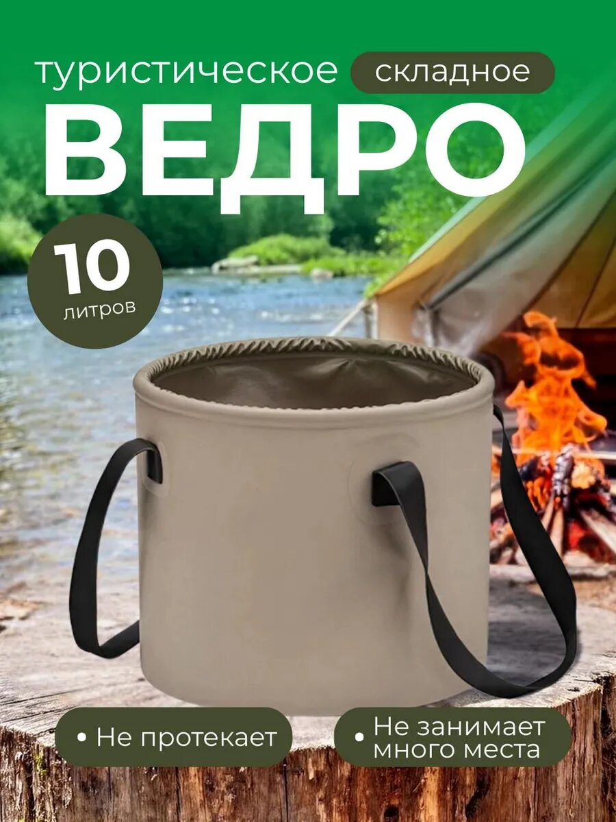 Ведро складное туристическое 10 л для рыбалки, охоты, дачи, кемпинга