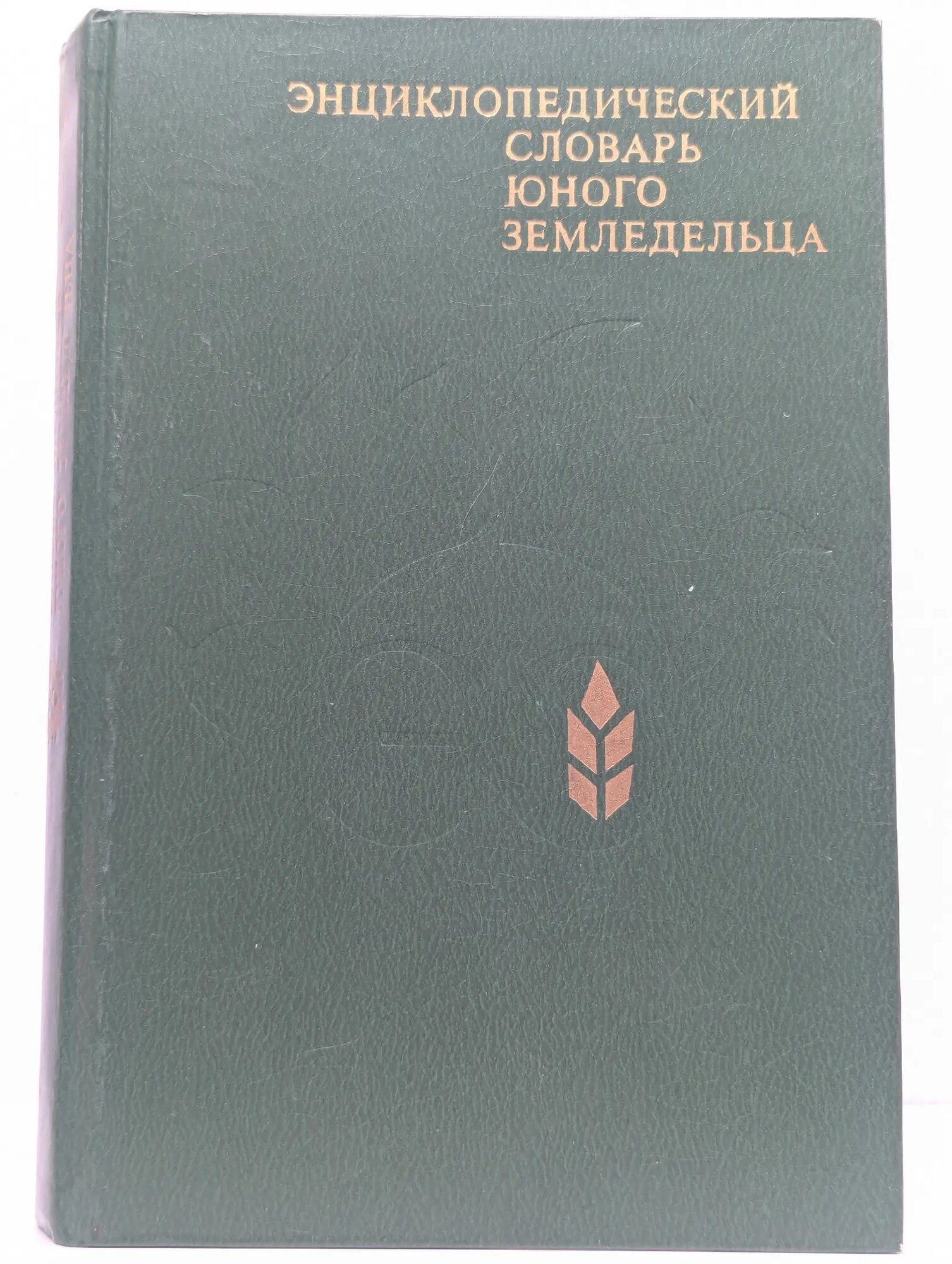 Энциклопедический словарь юного земледельца Джахангиров Али Дадаш оглы, Кузьмищев Владимир Павлович (сост.) 1983