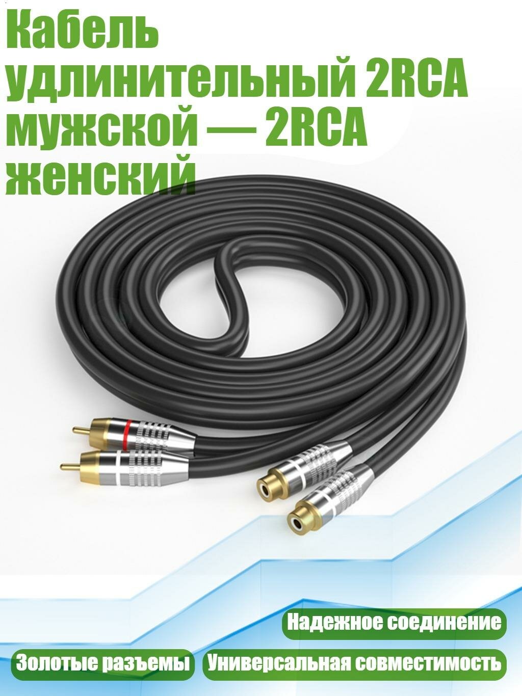 Кабель удлинительный 2RCA мужской — 2RCA женский, серебро - 10m